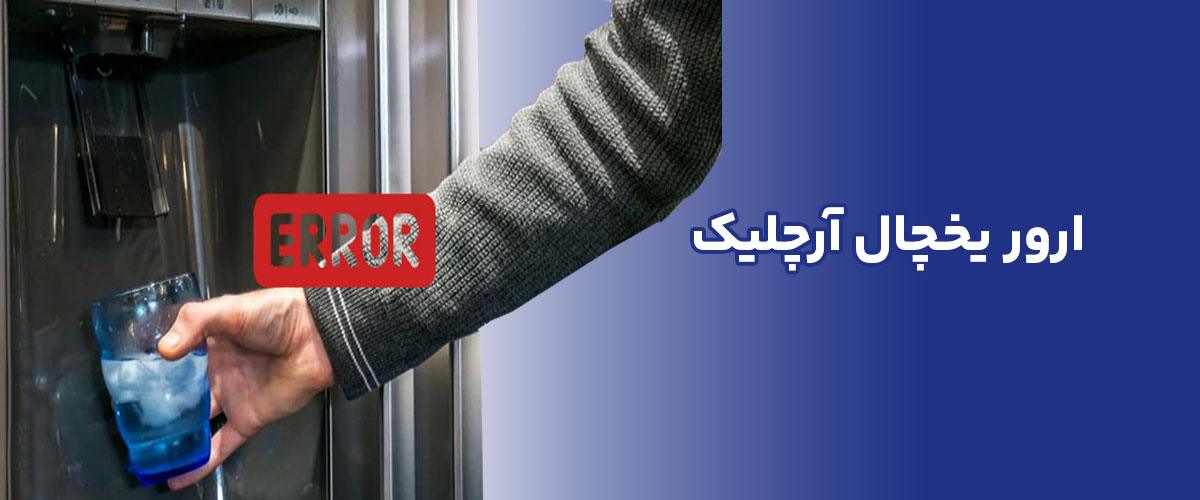 11 مورد از ارورهای یخچال آرچلیک
